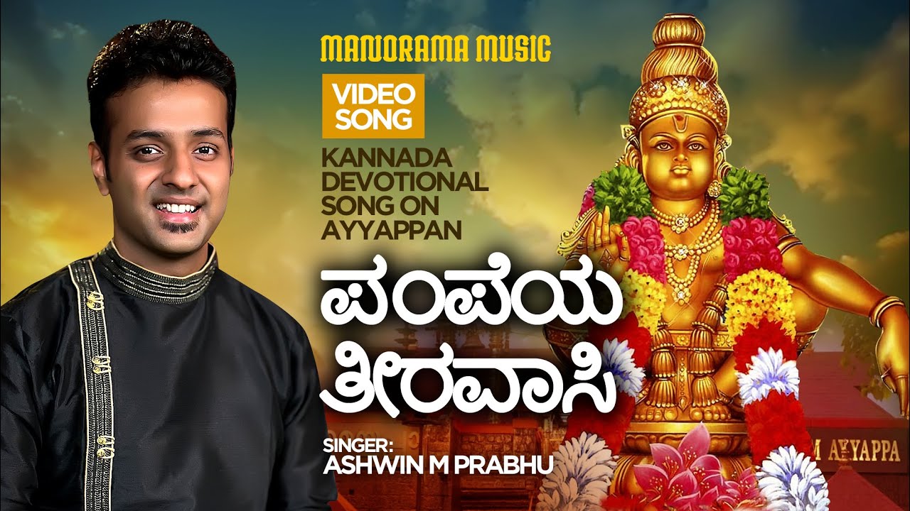 Pampeya Teeravasi 🕉 | Ashwin M Prabhu 🎼 | Ayyappa Bhakti Geethegalu - YouTube