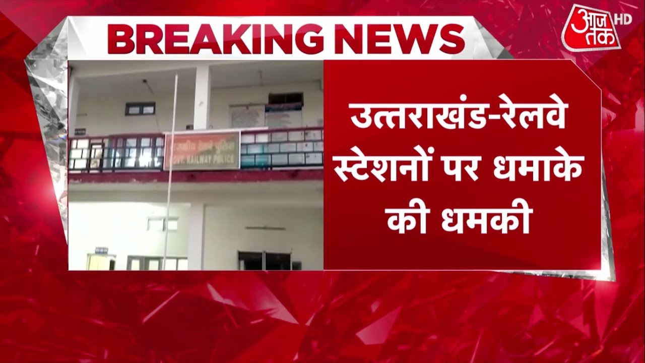 Uttarakhand Bomb Threat: उत्तराखंड रेलवे स्टेशन पर मिली बम से उड़ाने की ...