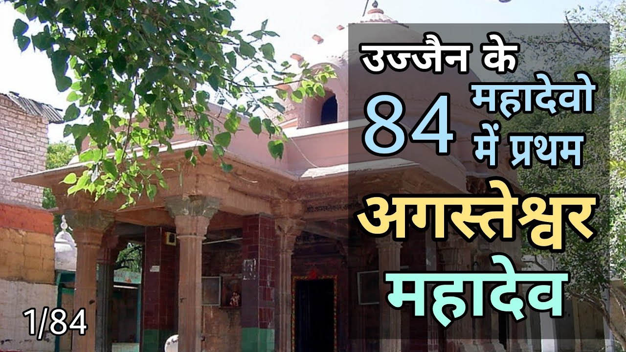 अगस्तेश्वर महादेव | उज्जैन के 84 महादेवों में प्रथम अगस्तेश्वर महादेव ...