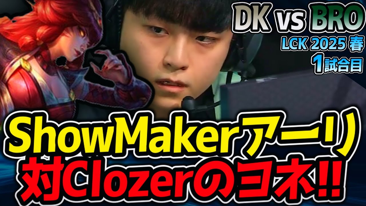 ShowMakerアーリ vs Clozerヨネ！注目のMIDレーン｜DK vs BRO 1試合目 LCK2025春【LoL実況解説】 - YouTube