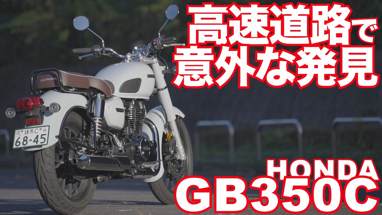GB350C（ホンダ) インプレ【後編】高速道路で意外な発見！ HONDA GB350 C (H'ness CB350) TEST RIDE ...