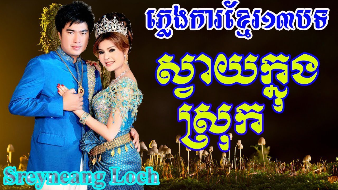 Khmer Wedding Song, Khmer Traditional Song, Pleng Kar Khmer Nonstop, Khmer Old Song Collection ...