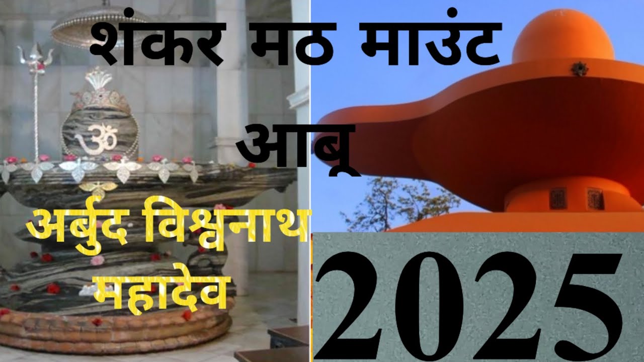 शंकर मठ माउंट आबू (अर्बुद विश्वनाथ महादेव मंदिर) sankar math mount abu ...