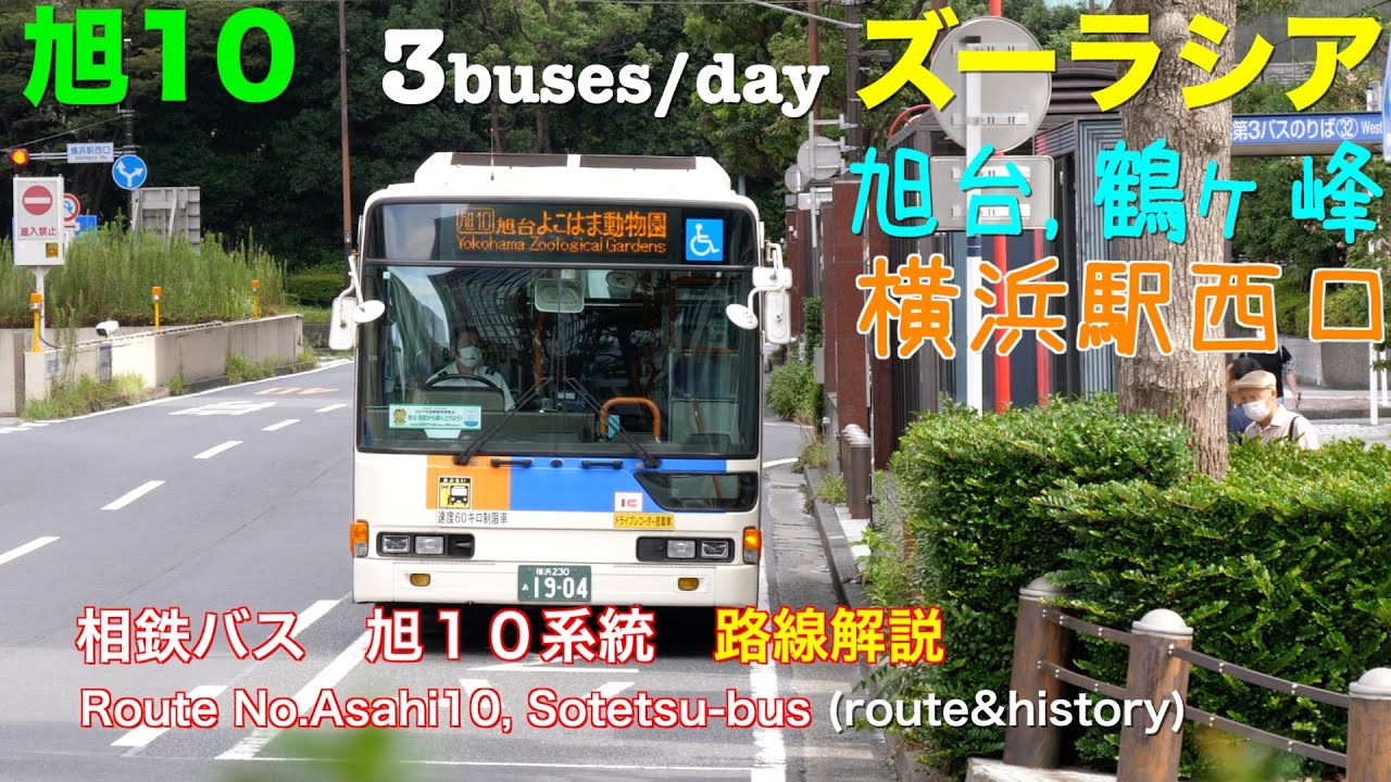 [路線解説]相鉄バス 旭10系統（よこはま動物園→横浜駅西口、旭台経由）/[Bus route description]Route No ...