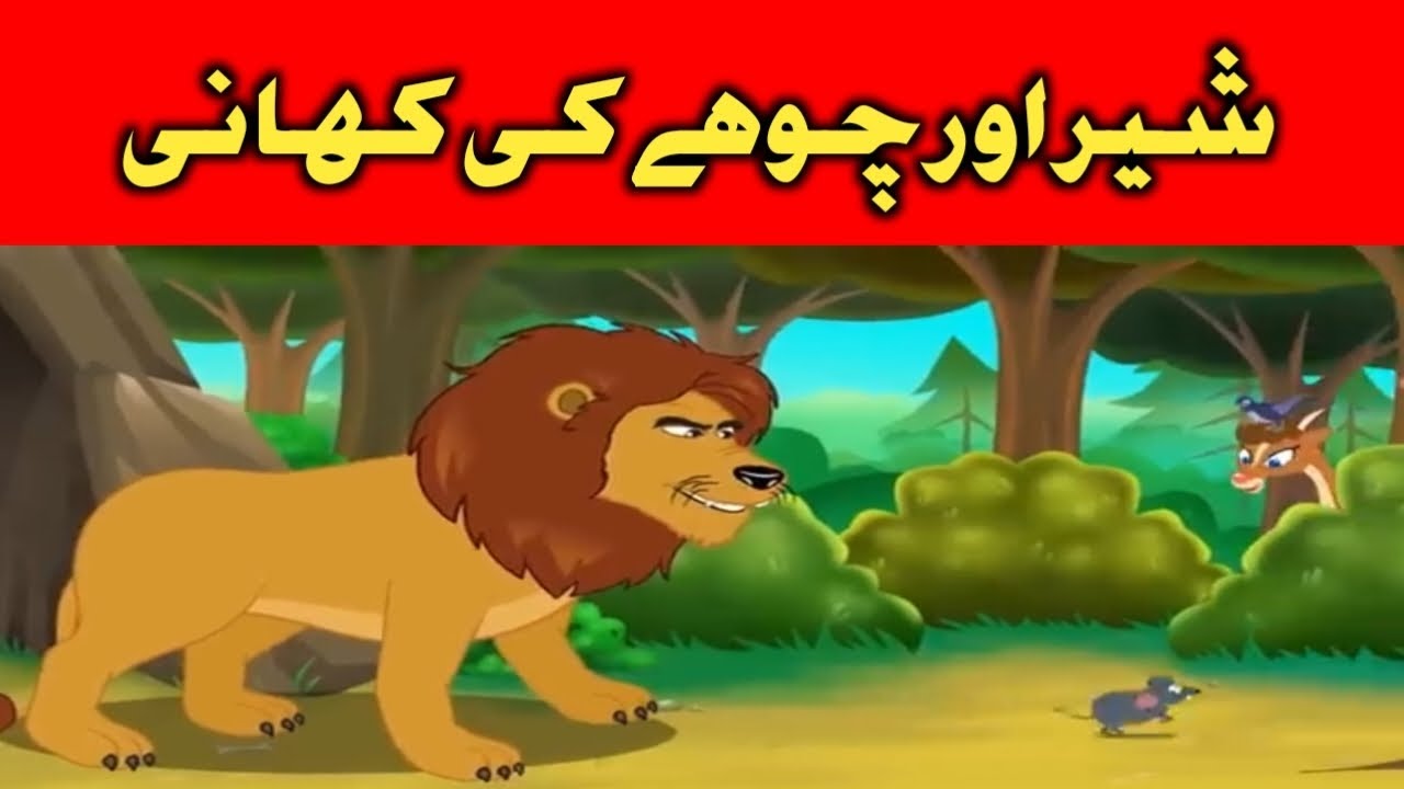 Mouse and Lion story for kids urdu without mousic,#kids #story #urdu ...