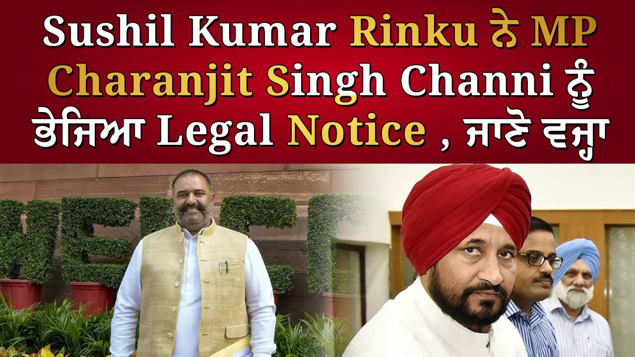Sushil Kumar Rinku ਨੇ MP Charanjit Singh Channi ਨੂੰ ਭੇਜਿਆ Legal Notice , ਜਾਣੋ ਵਜ੍ਹਾ - YouTube