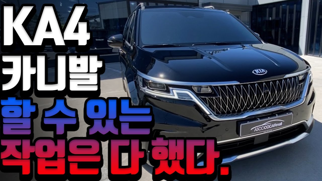 Ka4 카니발 4세대 카니발 신차패키지 작업 할 수 있는 시공은 전부 다 했다 썬팅 실내ppf 생활보호ppf