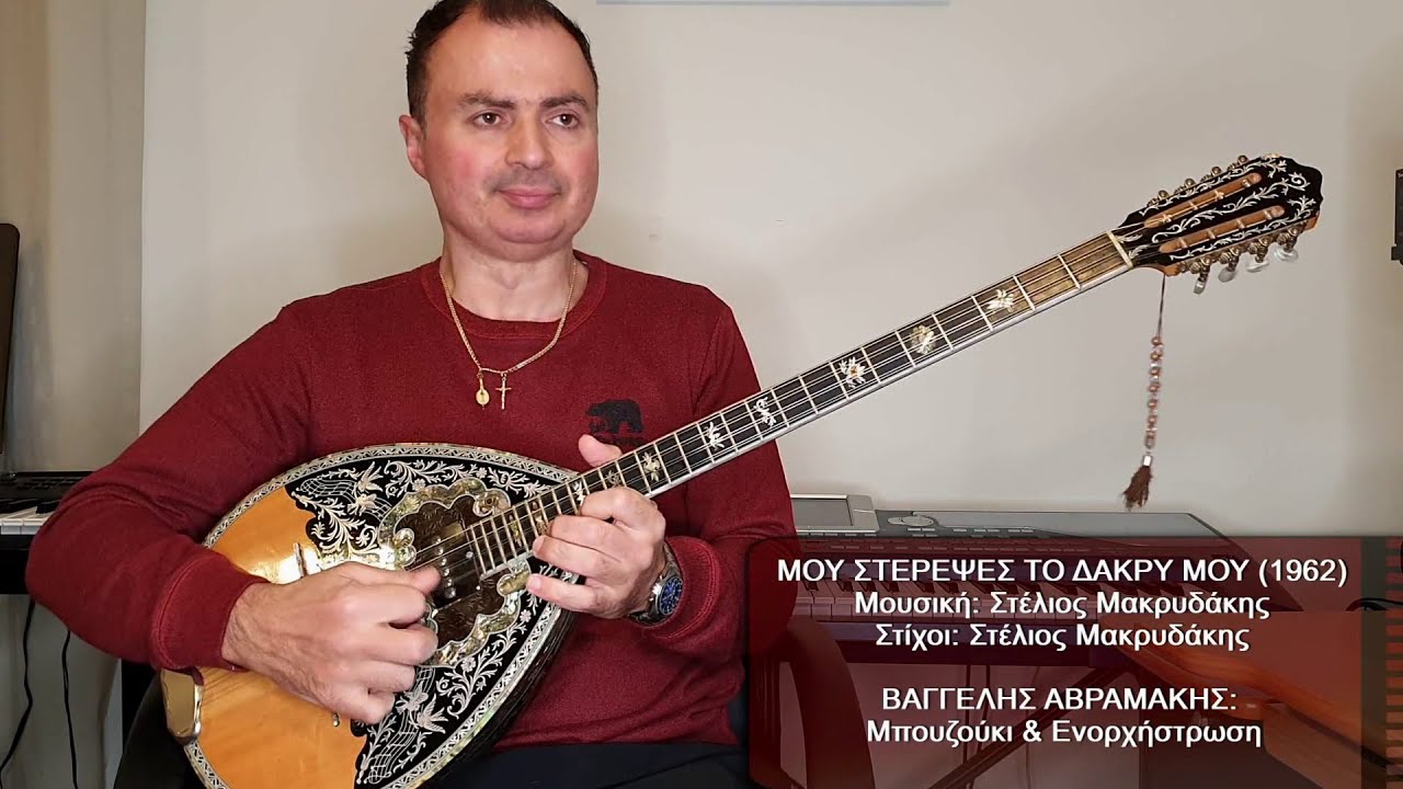 ΜΟΥ ΣΤΕΡΕΨΕΣ ΤΟ ΔΑΚΡΥ ΜΟΥ (ΡΕΠΑΝΗΣ) ΒΑΓΓΕΛΗΣ ΑΒΡΑΜΑΚΗΣ: Μπουζούκι ...