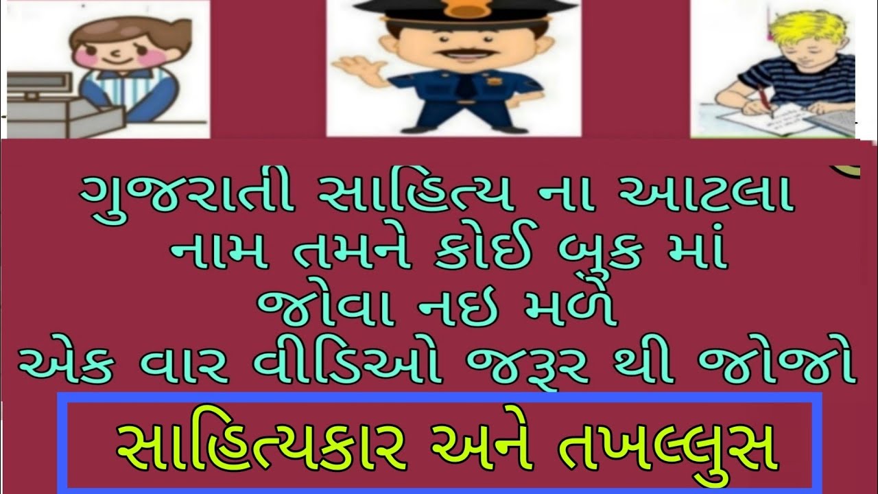 સાહિત્યકાર અને તખલ્લુસ| gujarati sahitya|gpsc|knowledge guru | gujarat guru|edusafar - YouTube