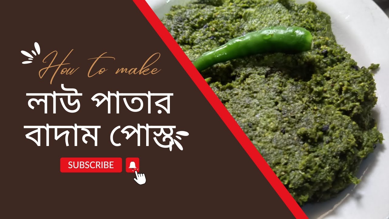 লাউ পাতার বাদাম পেlস্ত ।। Bengali Food Recipe - YouTube
