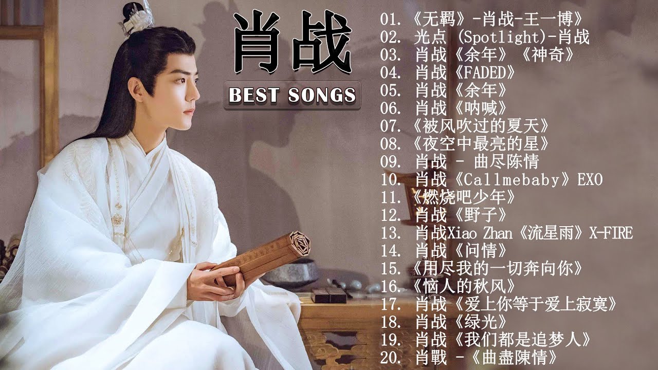 [肖战 ][Xiao Zhan]小站最佳歌曲前20名 / Best Songs Of Xiao Zhan/肖戰 歌曲/小站/xiao zhan ...