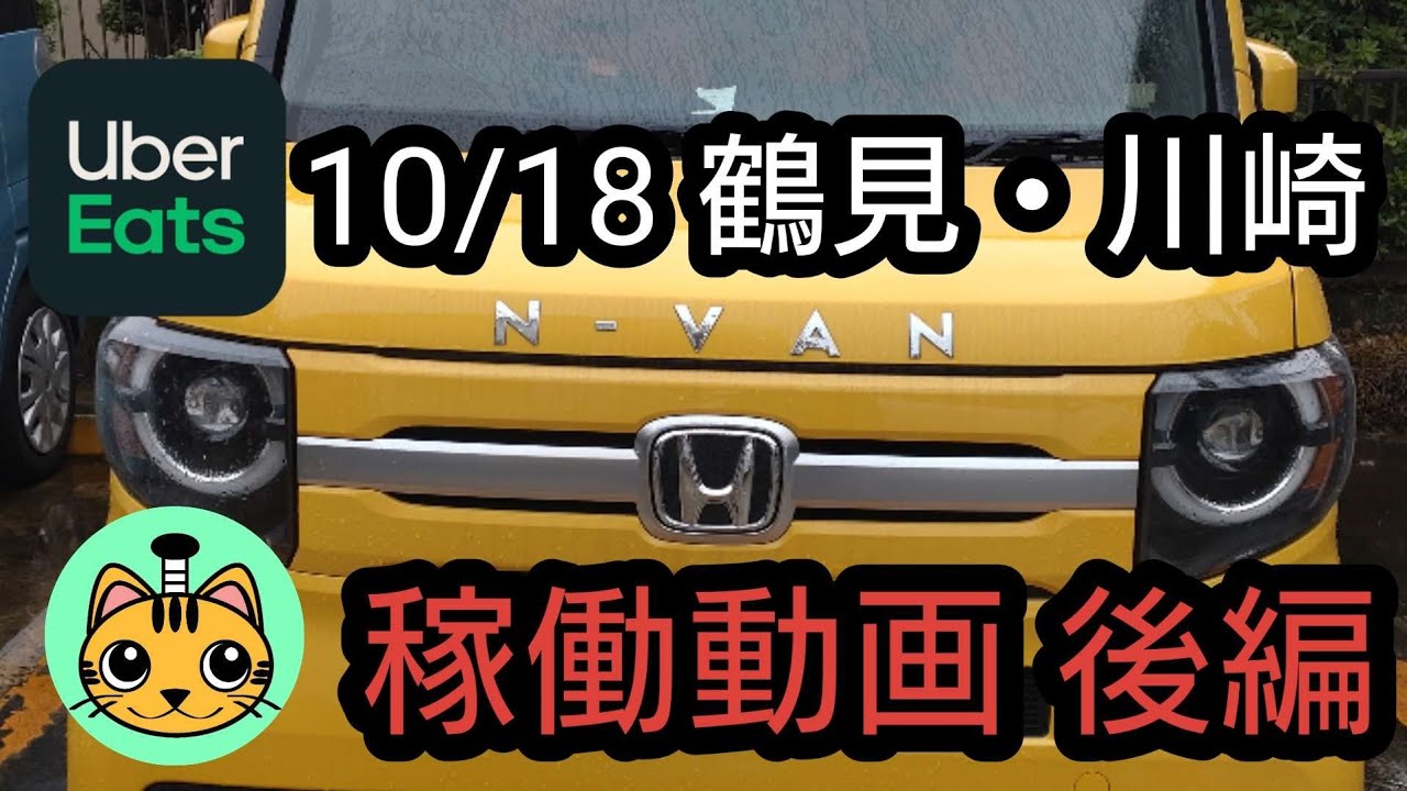 【Uber Eats】10/18 鶴見・川崎 稼働動画 後編 - YouTube