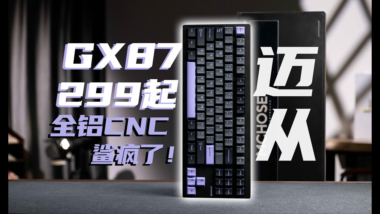 感謝邁從讓我用上300塊的“QK80” 邁從GX87頂配版上手體驗分享 - YouTube