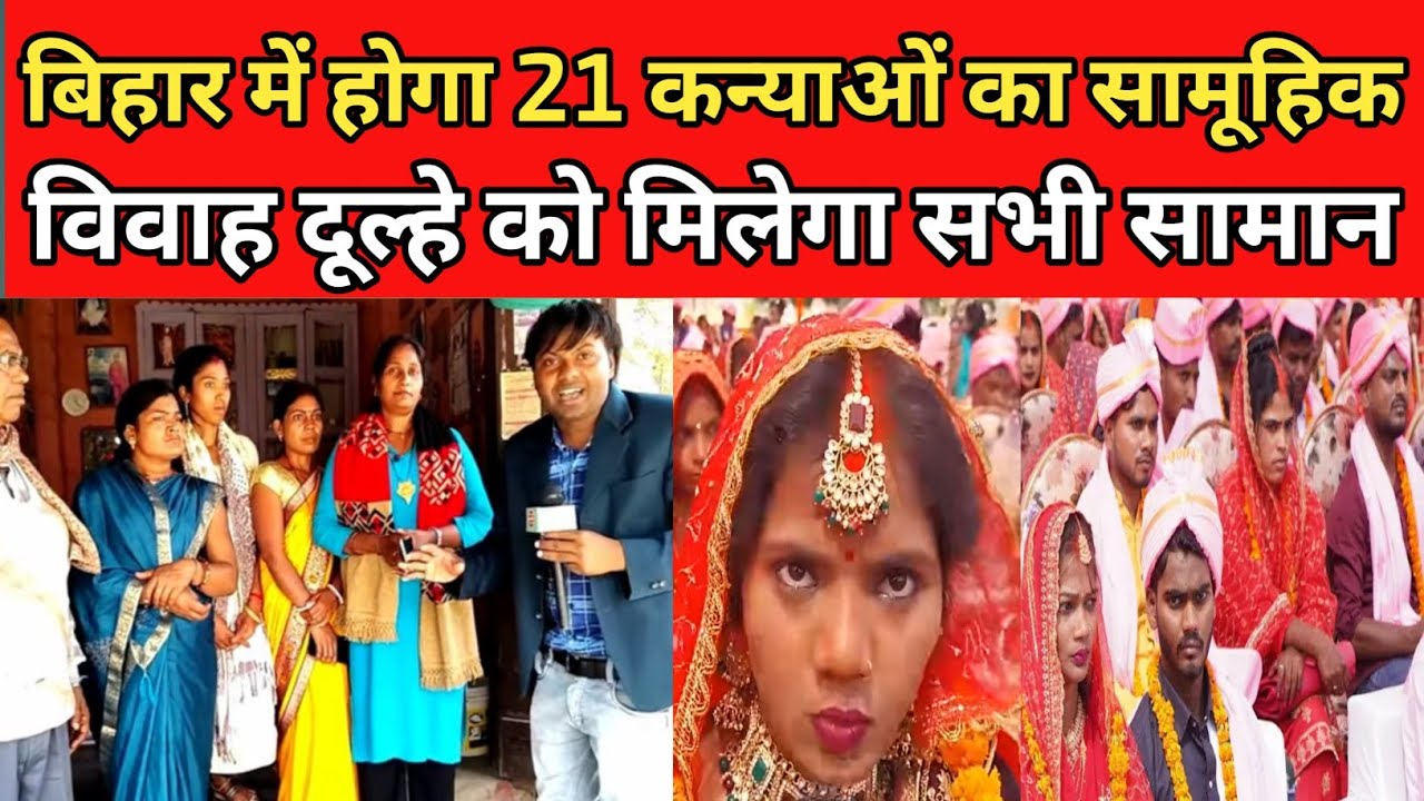 बिहार में होगा 21 कन्याओं का सामूहिक विवाह | Bihar News | Mahua ...