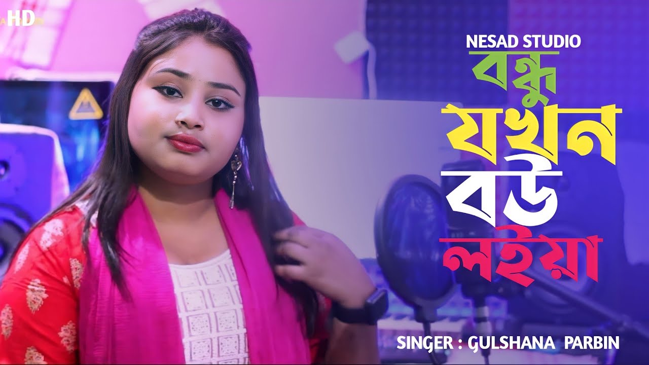 bondhu jokhon bou loiya Singer Gulshana Parbin bangla cover gaan nesad ...
