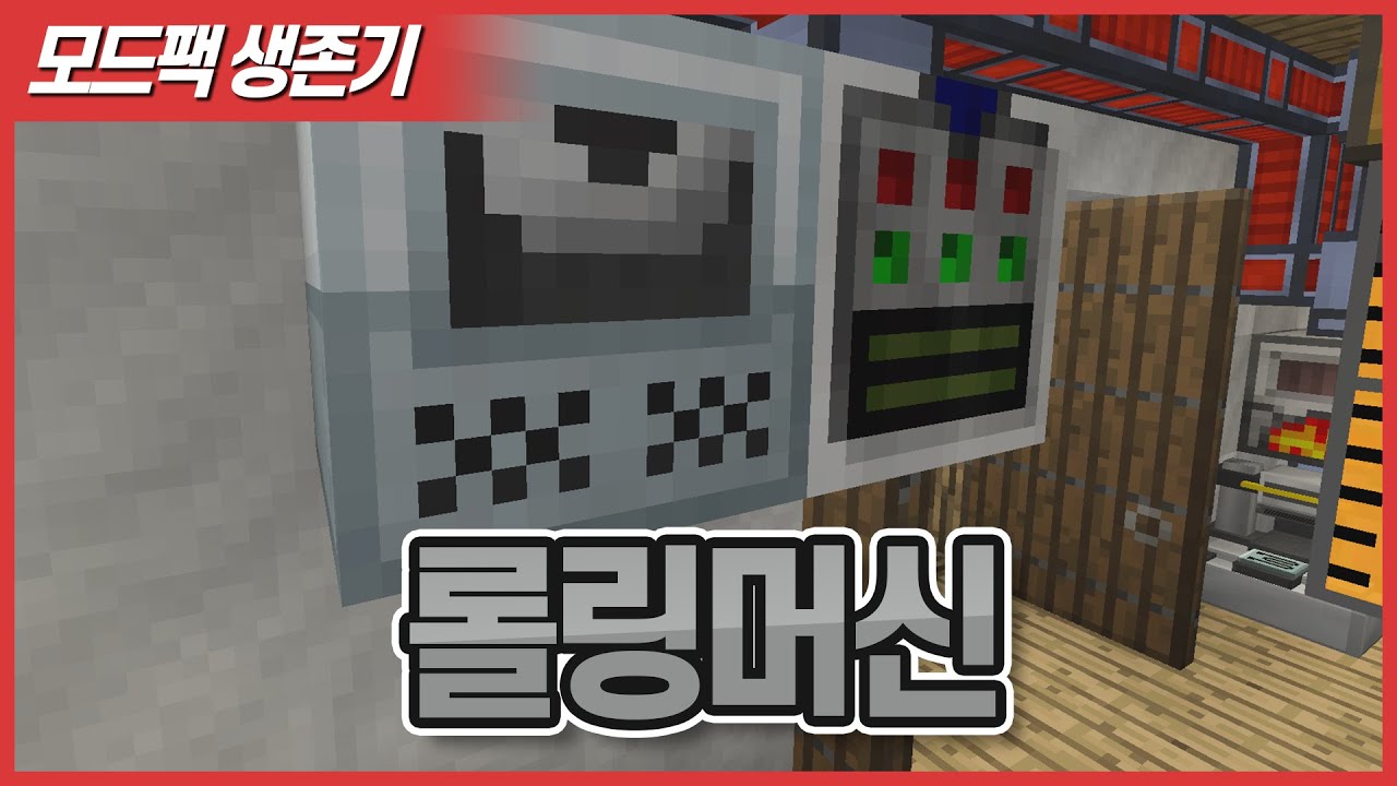 DDSS 054화 자원을 아끼는데 도움이 될 Rolling Machine!! [Minecraft] - YouTube