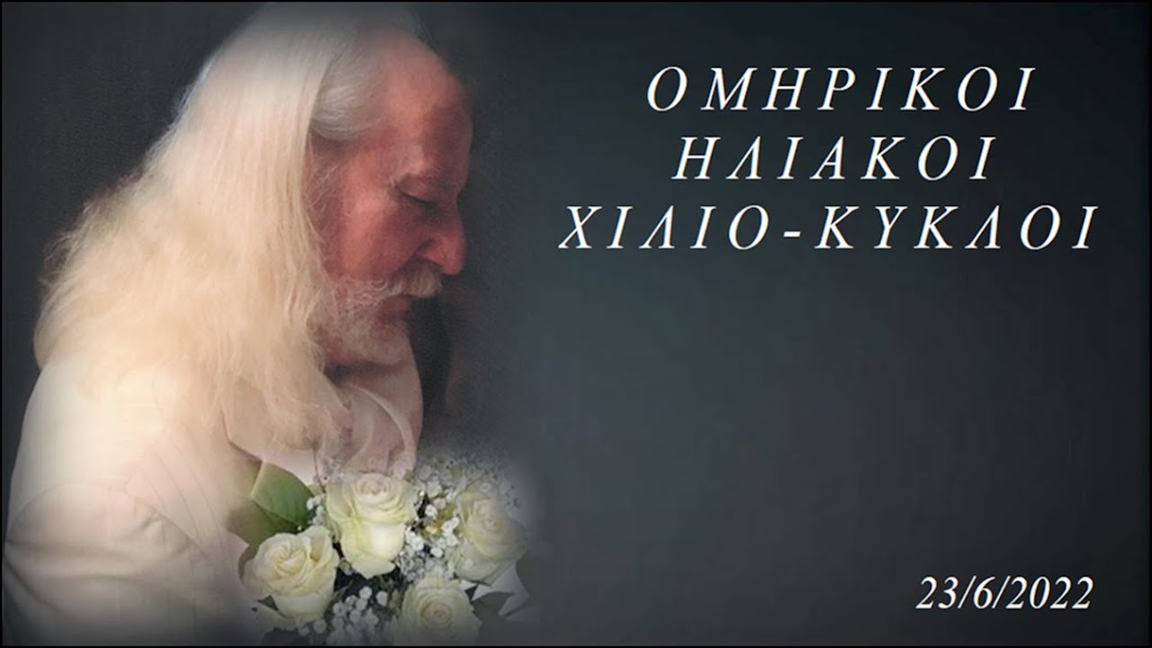 ΕΝΩΔΩΝ : ΟΜΗΡΙΚΟΙ ΗΛΙΑΚΟΙ ΧΙΛΙΟ - ΚΥΚΛΟΙ . - YouTube