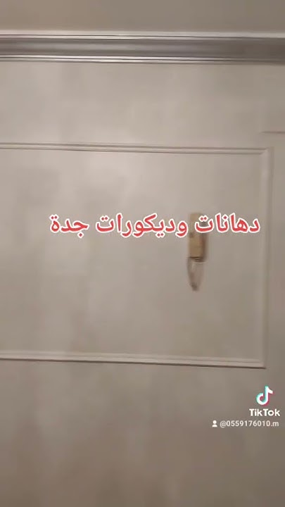لوان فانيلا لاتيه جوتن لوان بريز 0559176010 معلم دهانات وديكورات جدة مقاول ترميم بجده فوم ورق
