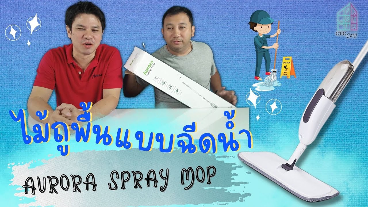 รีวิวไม้ถูกพื้น แบบฉีดน้ำได้ (Aurora Spray Mop) - YouTube
