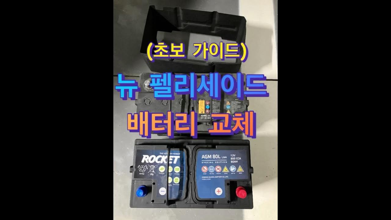 [초보가이드] 뉴펠리세이드 배터리 교체방법 (AGM80L) - YouTube
