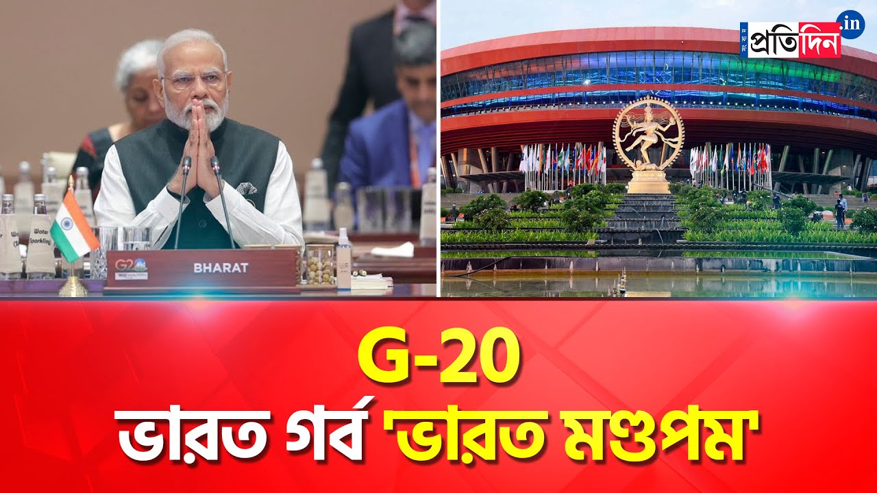 Bharat Mandapam: All You Need To Know About The Grand Venue Of G-20 Summit | Sangbad Pratidin ...