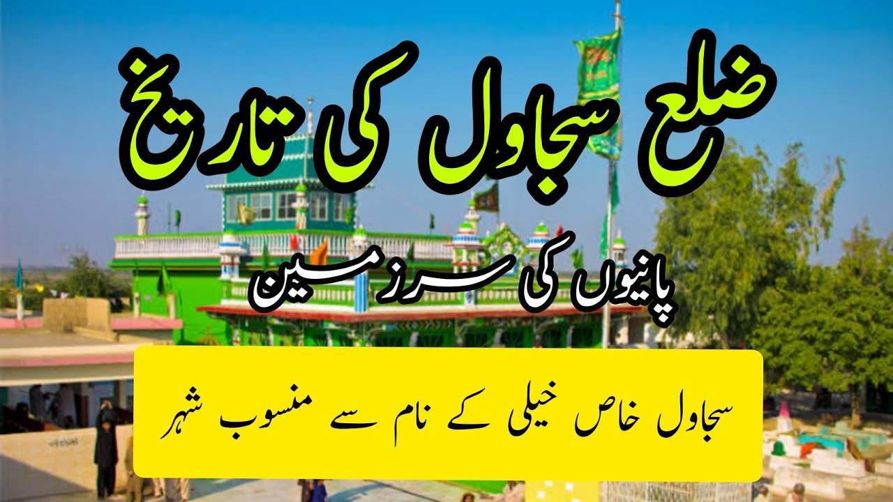 History Of District Sujawal In Urdu Hindi YouTube history-of-district-sujawal-in-urdu-hindi-youtube
