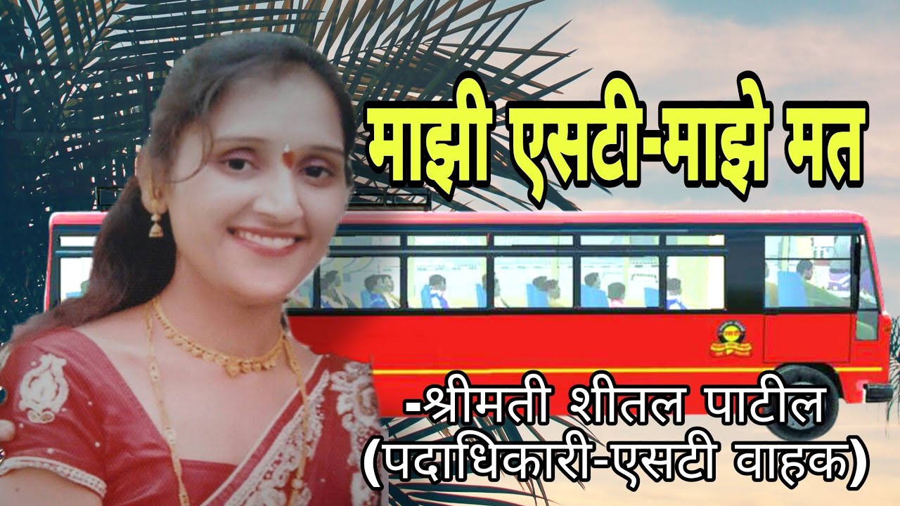 MSRTC : SHITAL PATIL INFORMATION - YouTube