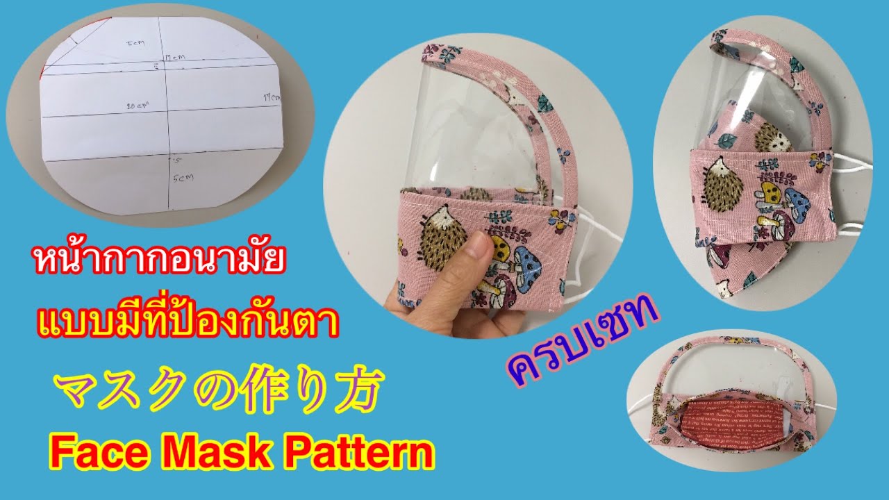 DIY#วิธีทำหน้ากากแบบมีที่ป้องกันตา#How to Face Mask with Eye Shield#マスク ...