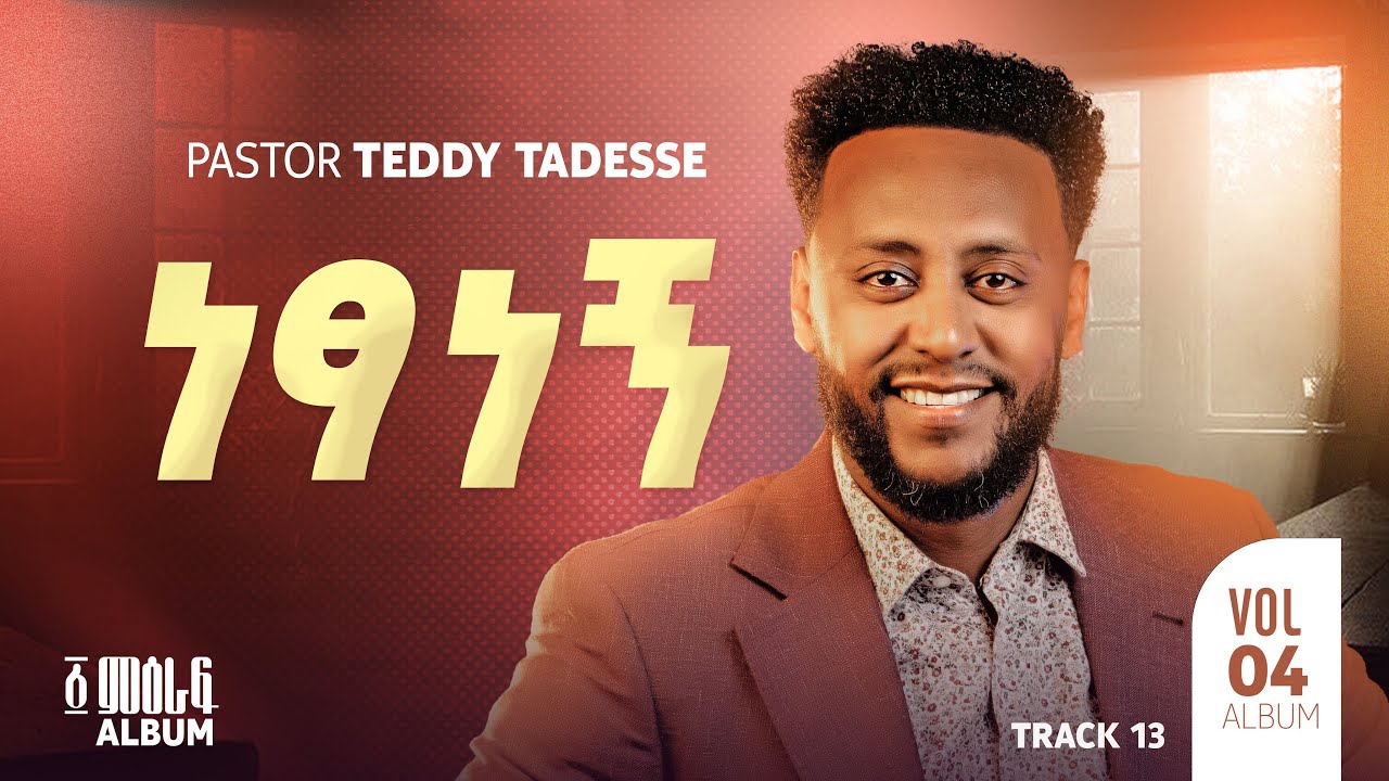 “ነፃ ነኝ” Track 13 ከ፩ምዕራፍ Album ቴዲ ታደሰ Netsanegn Teddy Tadesse vol.4 2016/2023 - YouTube
