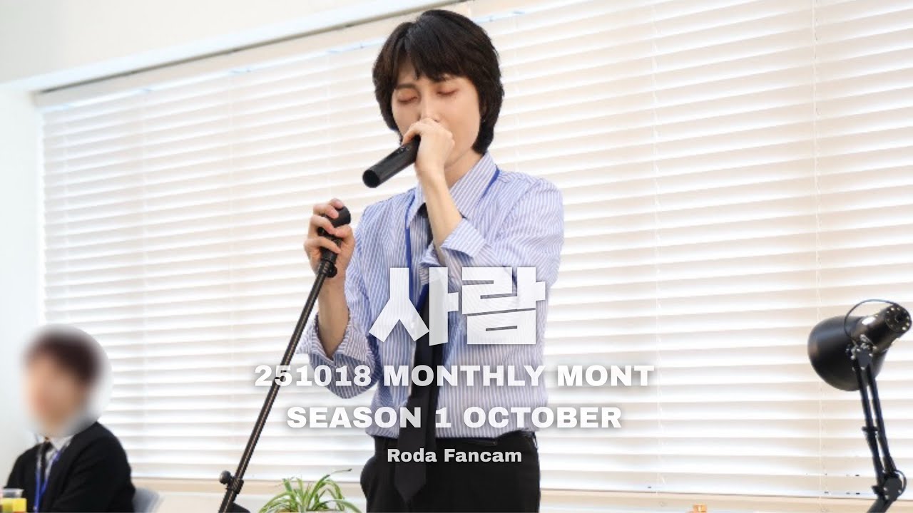 [4K]251018 MONTHLY MONT SEASON 1 OCTOBER | 사람 (원곡:ZICO) 몬트 로다 직캠 | RODA ...
