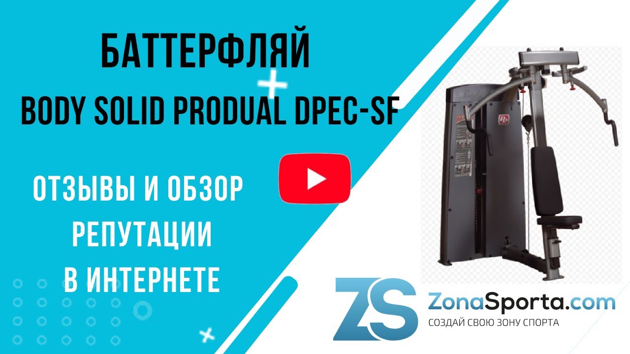 Баттерфляй Body Solid ProDual DPEC-SF отзывы и обзор репутации в интернете - YouTube