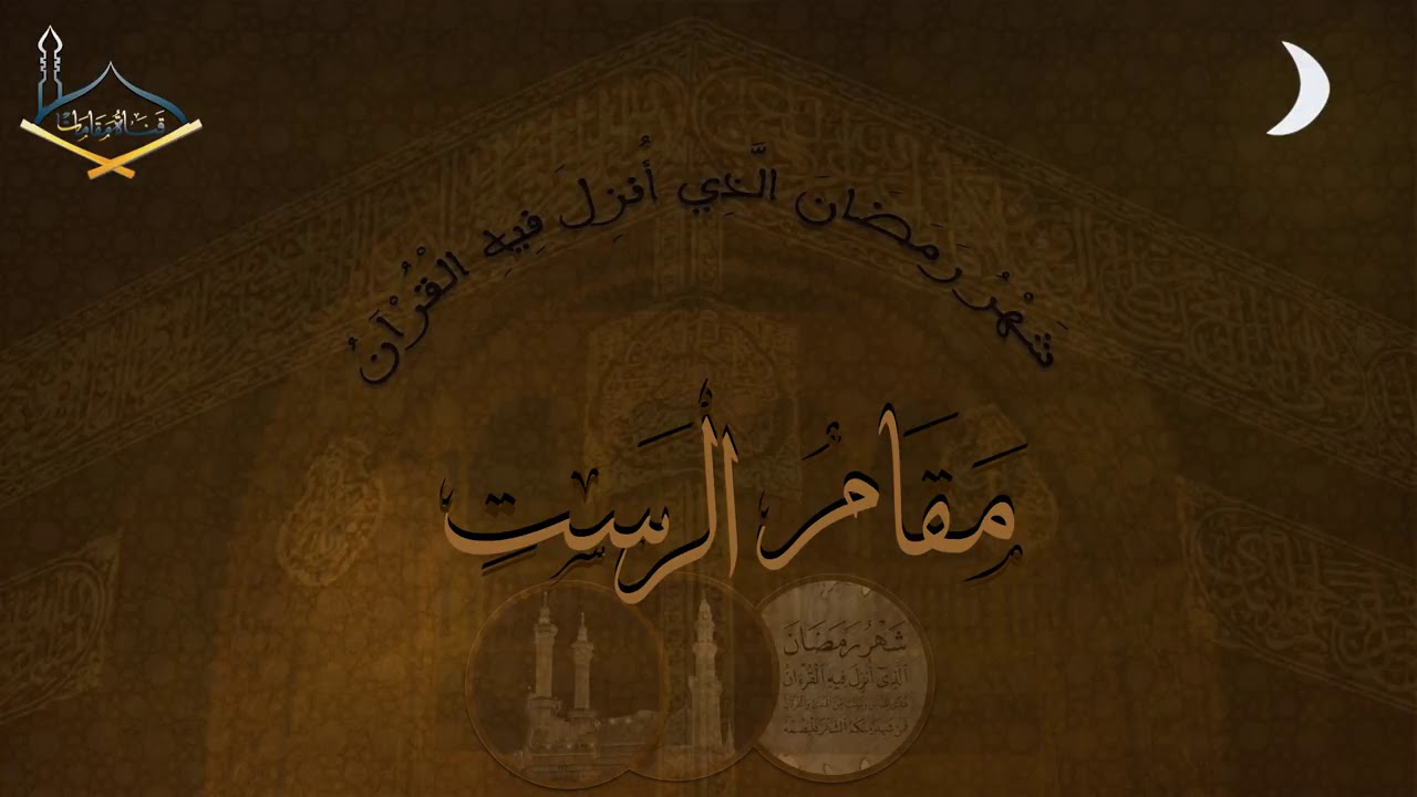 Maqam Rast 28 Akhir Surah Al Baqarah Syeikh Saud Al Shuraim للشيخ