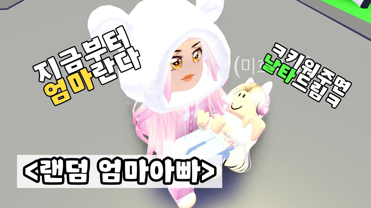 [로블록스] 나 키우면 날타줌ㅋㅋ!!! 랜덤엄빠 입양하세요 69화 [ROBLOX] 단미호 Adopt Me - YouTube