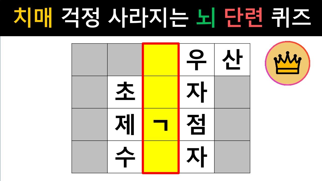 단어퀴즈 하루 10분 투자로 치매 걱정 사라지는 뇌 근육 단련 퀴즈 가로 세로 낱말 퀴즈 1064 뇌건강 두뇌회전 치매테스트 숨은단어찾기 퍼즐