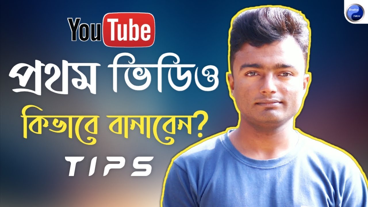 How to Make Your First Youtube Video | কিভাবে ইউটিউবের প্রথম ভিডিও ...