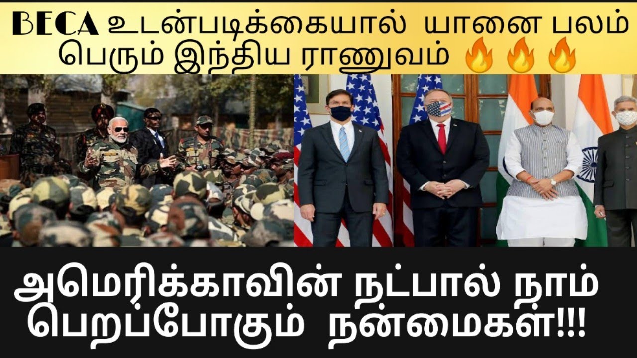 BECA ராணுவ ஒப்பந்தம் பற்றி தெரியுமா? | explain about India -America ...