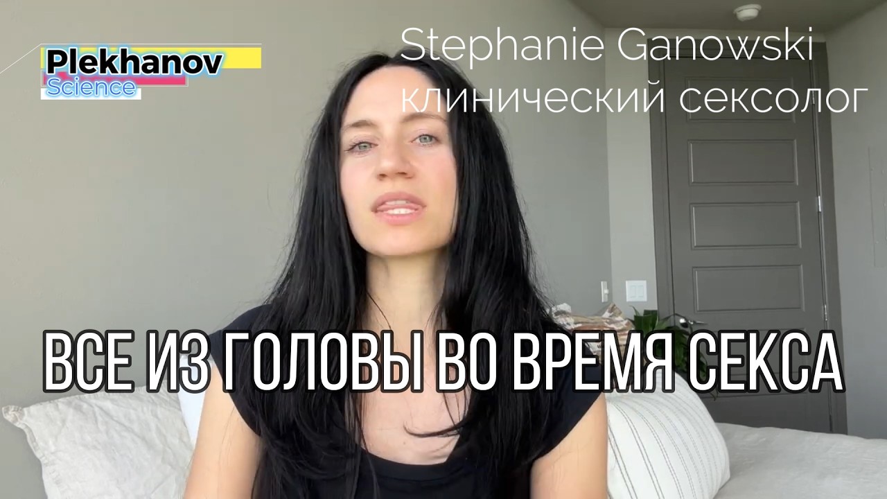Как Выбросить все из головы во время секса 5 способов Stephanie ...