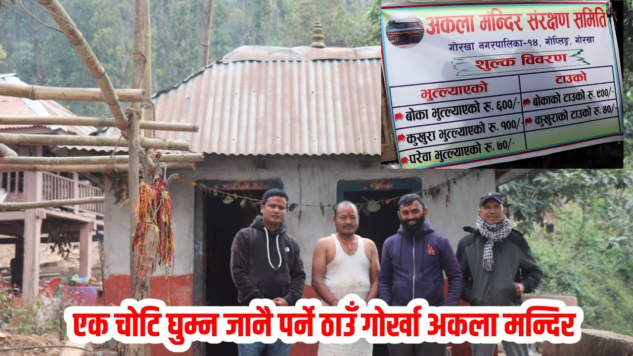 akala temple gorkha -14/ bhim shrestha@bhimanshrestha5089 - YouTube