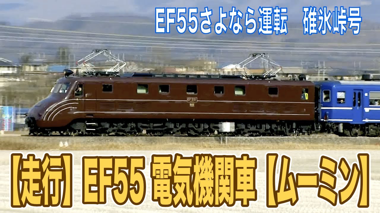 【走行】EF55 電気機関車【ムーミン】 - YouTube