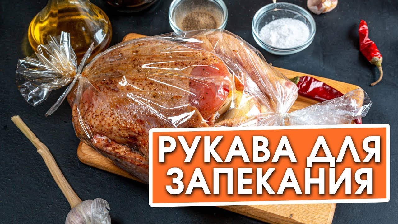 Рукава и пакеты для запекания - YouTube