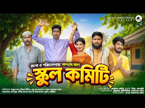 স্কুল কমিটি | School comity | Saddam Mal | Nizam Uddin | New Bangla Natok 2026| Malbro Entertainmen