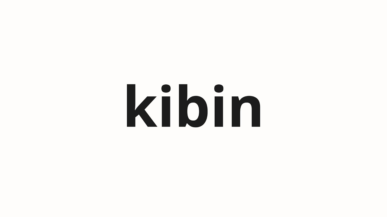 How to pronounce kibin | 機敏 (Agile in Japanese) - YouTube
