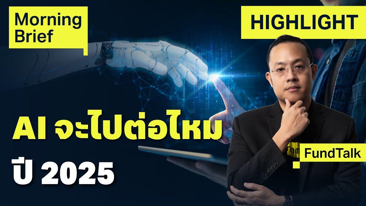 FundTalk ลงทุนเมกะเทรนด์ AI จะดีต่อไหมในปี 2025 | Finnomena Focus - YouTube