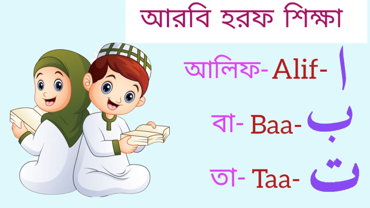 Alif ba ta for Children | আরবি বর্ণমালা | Arabi Horof Shikkha | আলিফ বা ...