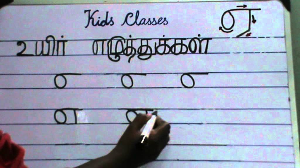 தமிழ் உயிர் எழுத்துக்கள் ஏ How to write tamil letters - YouTube