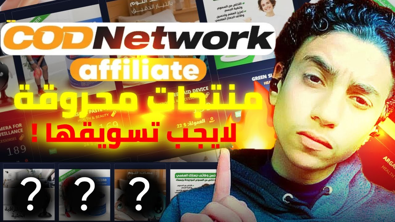 منتجات محروقة لايجب تسويقها ، لامزيد من خسارة المال في COD Network Affiliate - YouTube