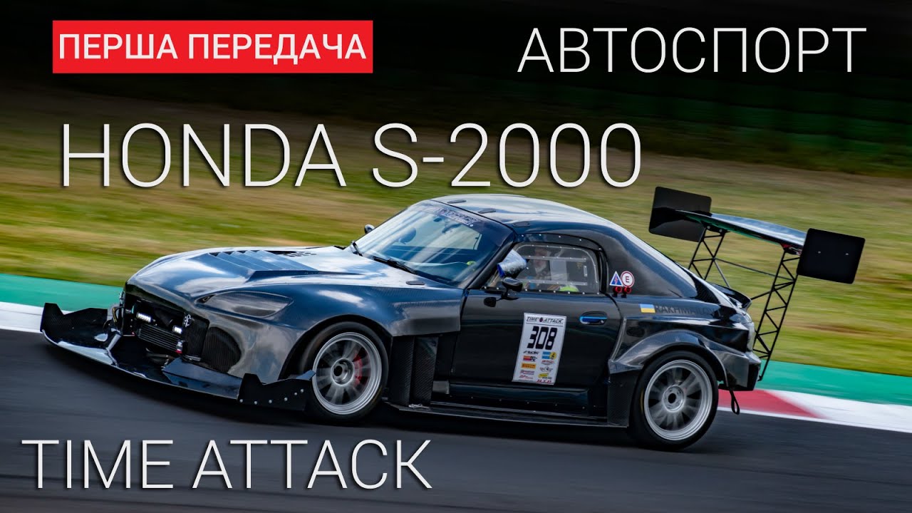 Time Attack: презентація бойової Honda S2000 - YouTube