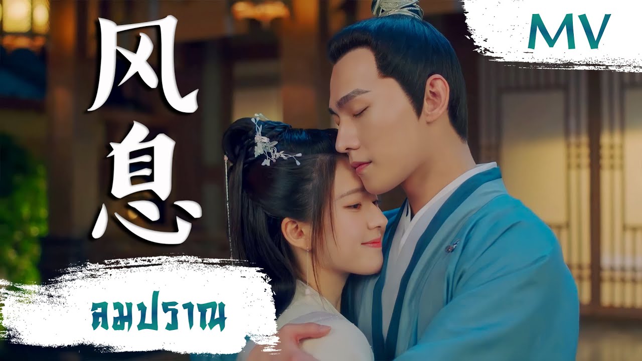 [MV] ลมปราณ (风息) - Tiger Hu, Ye Xuan Qing (胡彦斌, 叶炫清) | Ost. Who Rules the World ซับไทย - YouTube