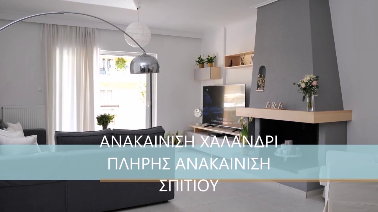 Ανακαίνιση Σπιτιού Σωτήρης Ευθυμίου - 'Εργο Χαλάνδρι - YouTube