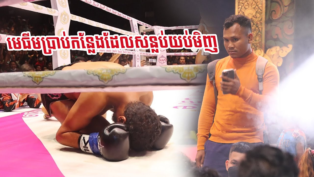 មេធីមចេញមកបកស្រាយរឿងប្រកួតយប់មិញ Roeung Sophorn Kun Khmer Cambodia - YouTube